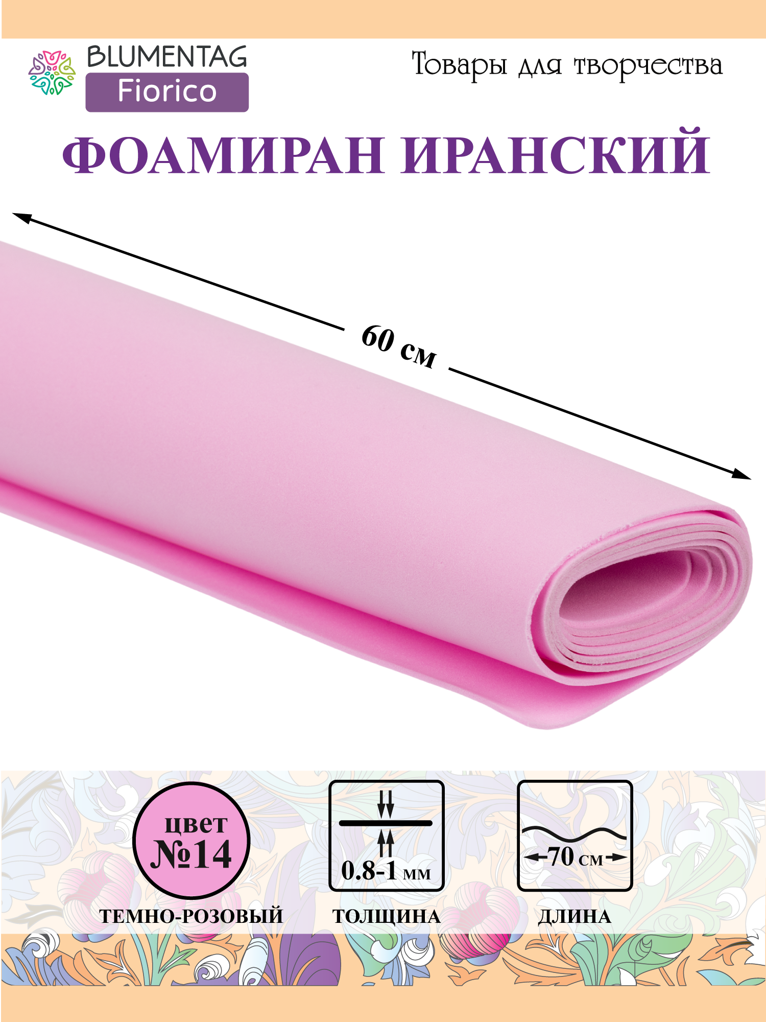 Пластичная замша (фоамиран) "Blumentag" EVA 1 мм 60x70 см 14 Тёмно-розовый (148)