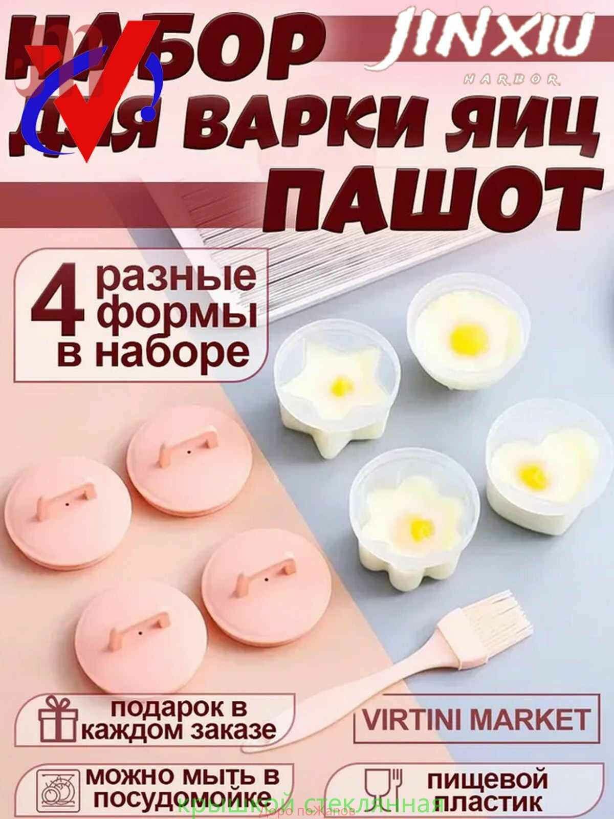 Яйцеварка форма для яиц пашотница