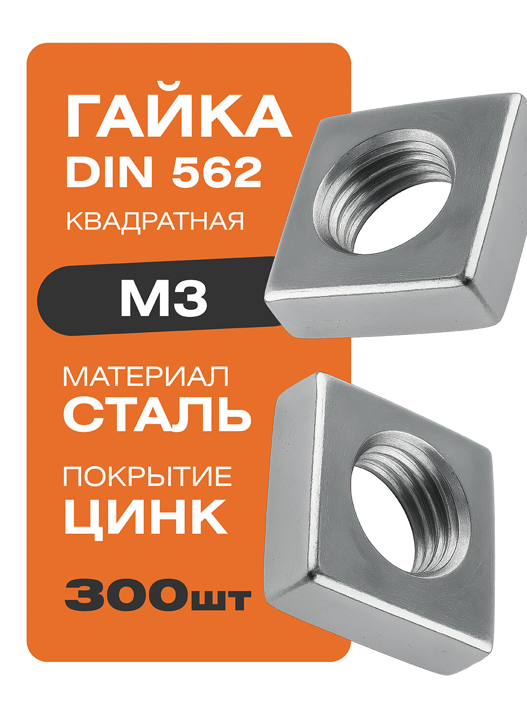 Гайка квадратная DIN 562 M3 300 штук покрытие цинк Крепстор.