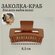 Заколка-краб