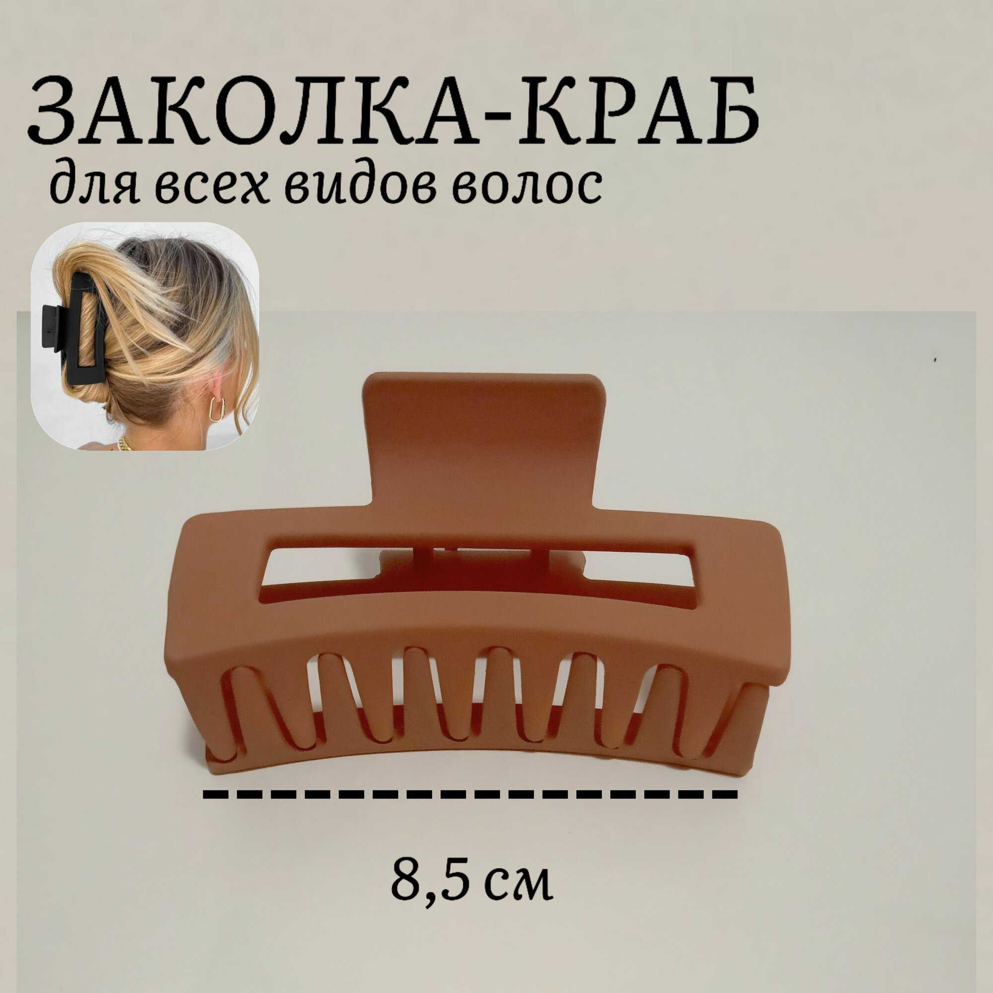 Заколка-краб