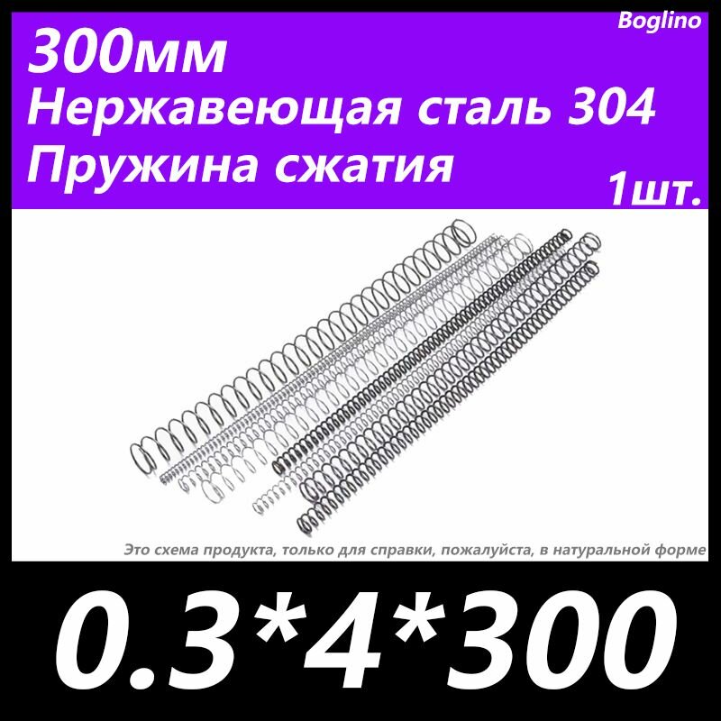 Пружина сжатия -0.34300 мм(диаметр проволокиширинадлина) 304 из нержавеющей стали---по 1 на упаковку пружина сжатая пружина из нержавеющей стали
