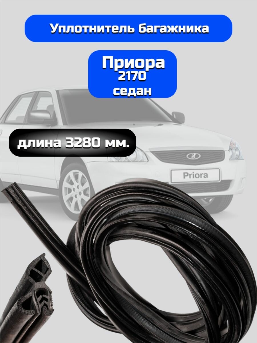 Уплотнитель багажника ВАЗ 2170 Приора седан / УралЭластоТехника