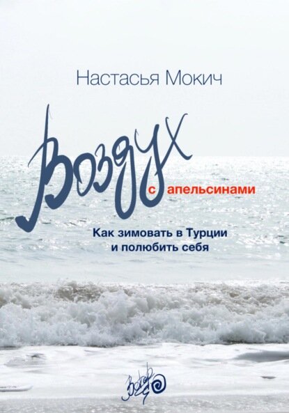 Воздух с апельсинами. Как зимовать в Турции и полюбить себя [Цифровая книга]