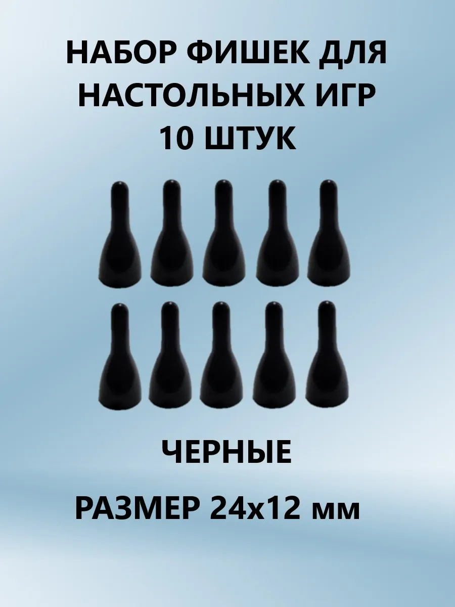 Настольная игра тебе игрушка Фишки для игр черные 10 шт.