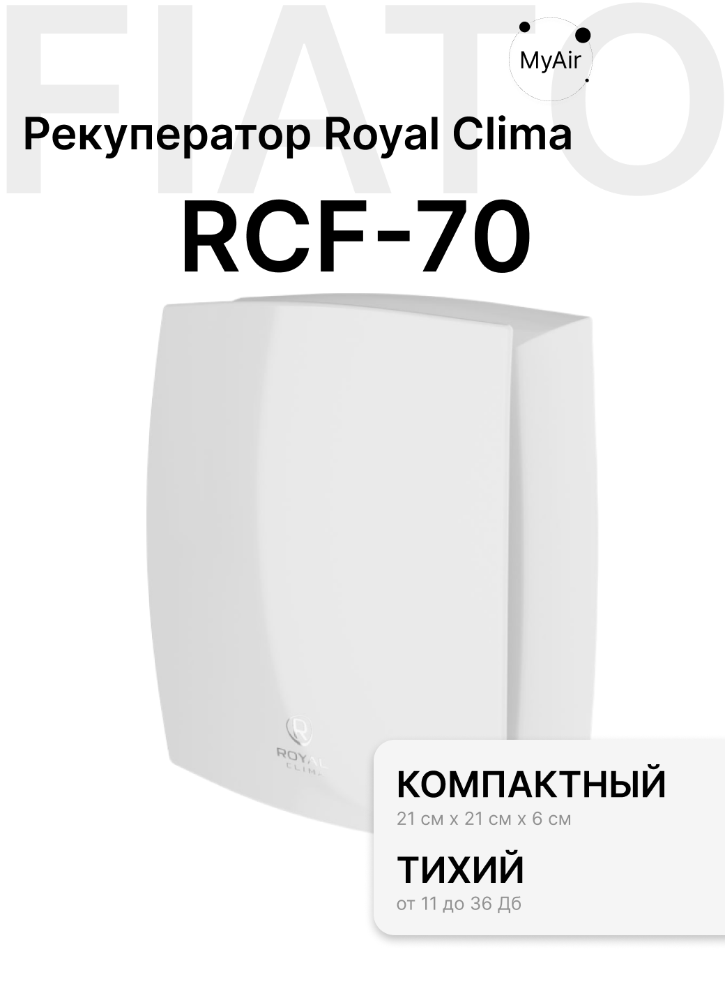 FIATO RCF 70 Энергоэффективная приточно-вытяжная вентиляционная установка ROYAL Clima