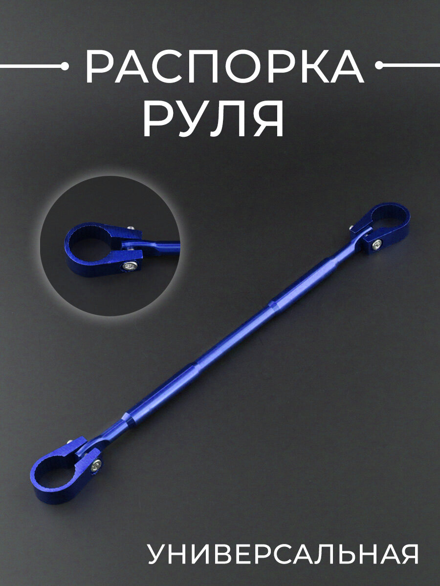 Распорка (перекладина) руля для мотоцикла, универсальная (синяя)