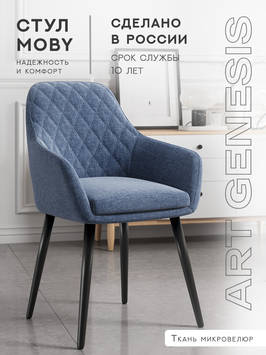 Стул кресло Moby для кухни мягкий велюр, синий