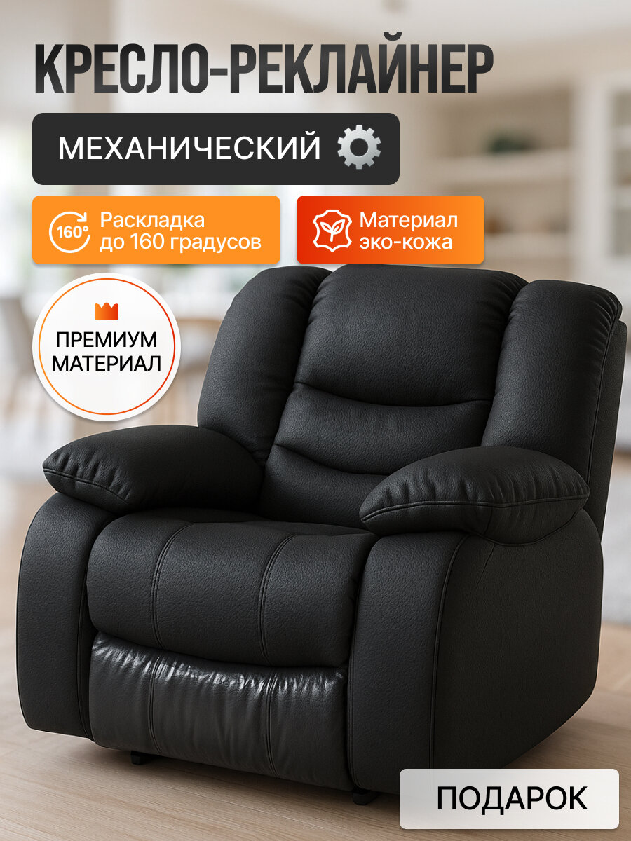 Кресло реклайнер механический Милан экокожа для домашнего кинотеатра, офиса, для салона красоты, черный