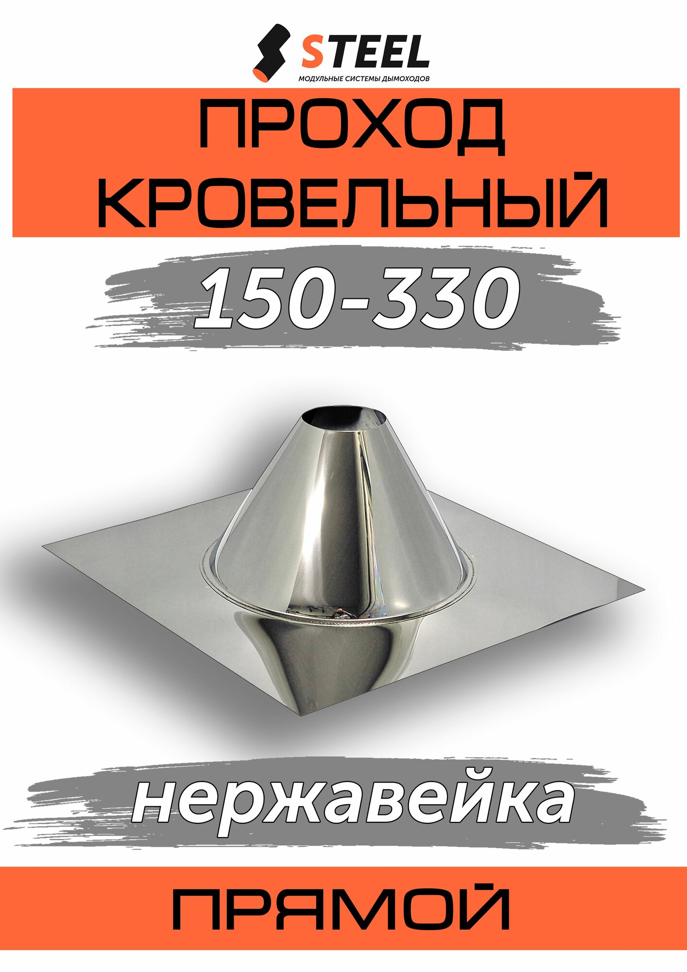 Проход кровельный (проход трубы через крышу) 150мм-330мм прямой нерж.