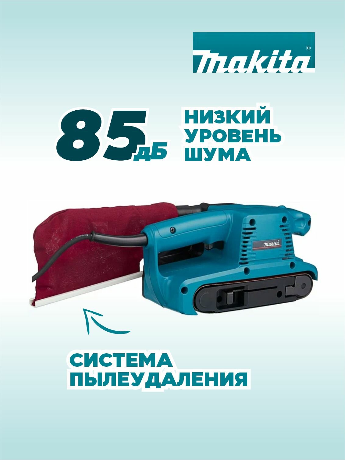Ленточная шлифовальная машина MAKITA 9910