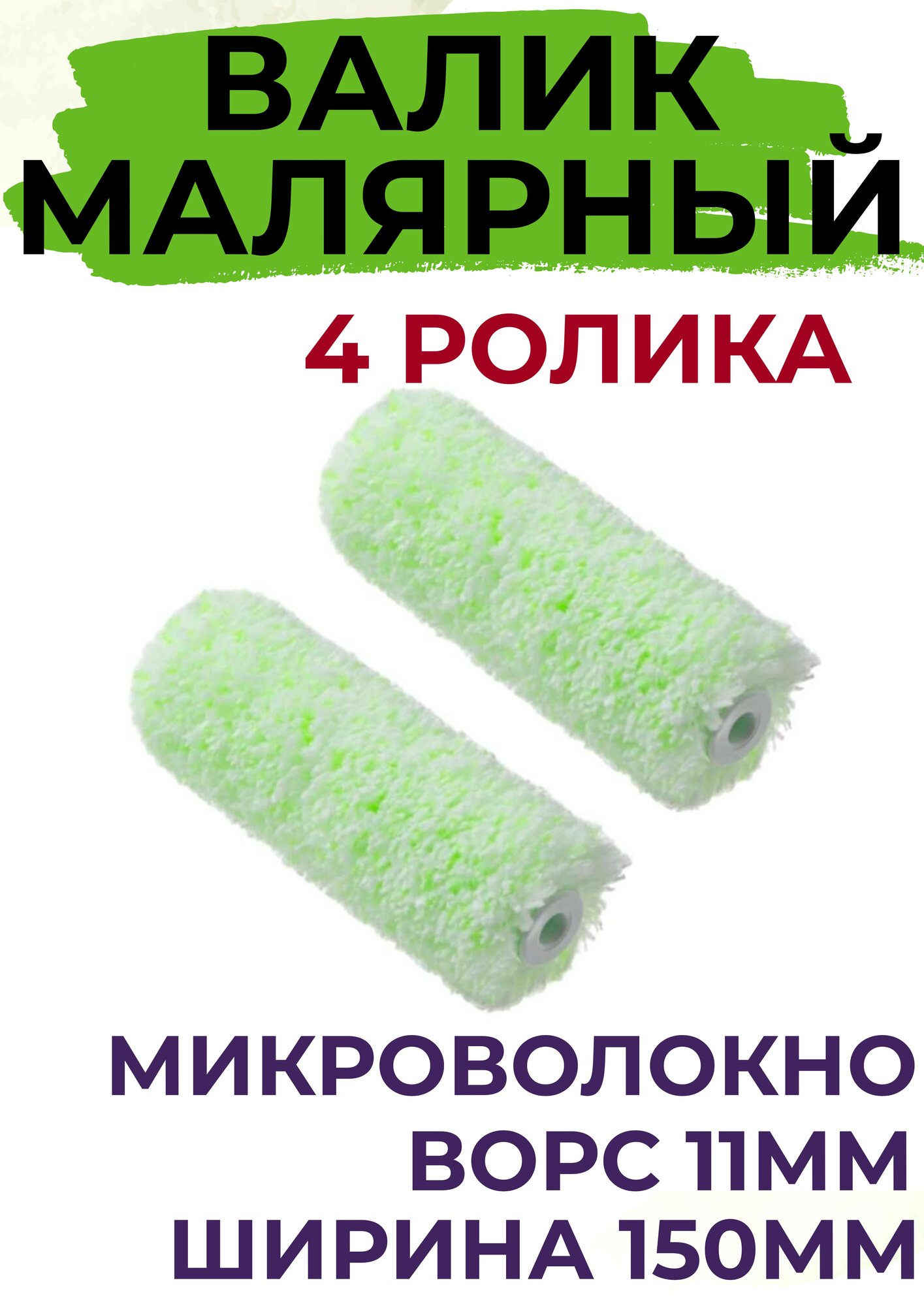Сменный ролик для мини валика 150мм Микроволокно ворс 11мм для работ по дереву, 4 шт.