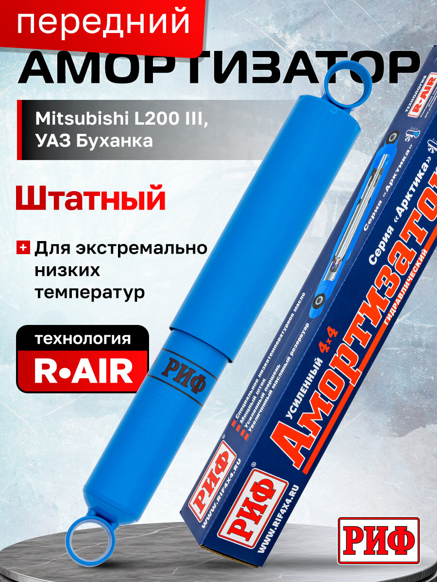 Амортизатор РИФ "Арктика" передний/задний УАЗ Буханка, задний Mitsibishi штатный