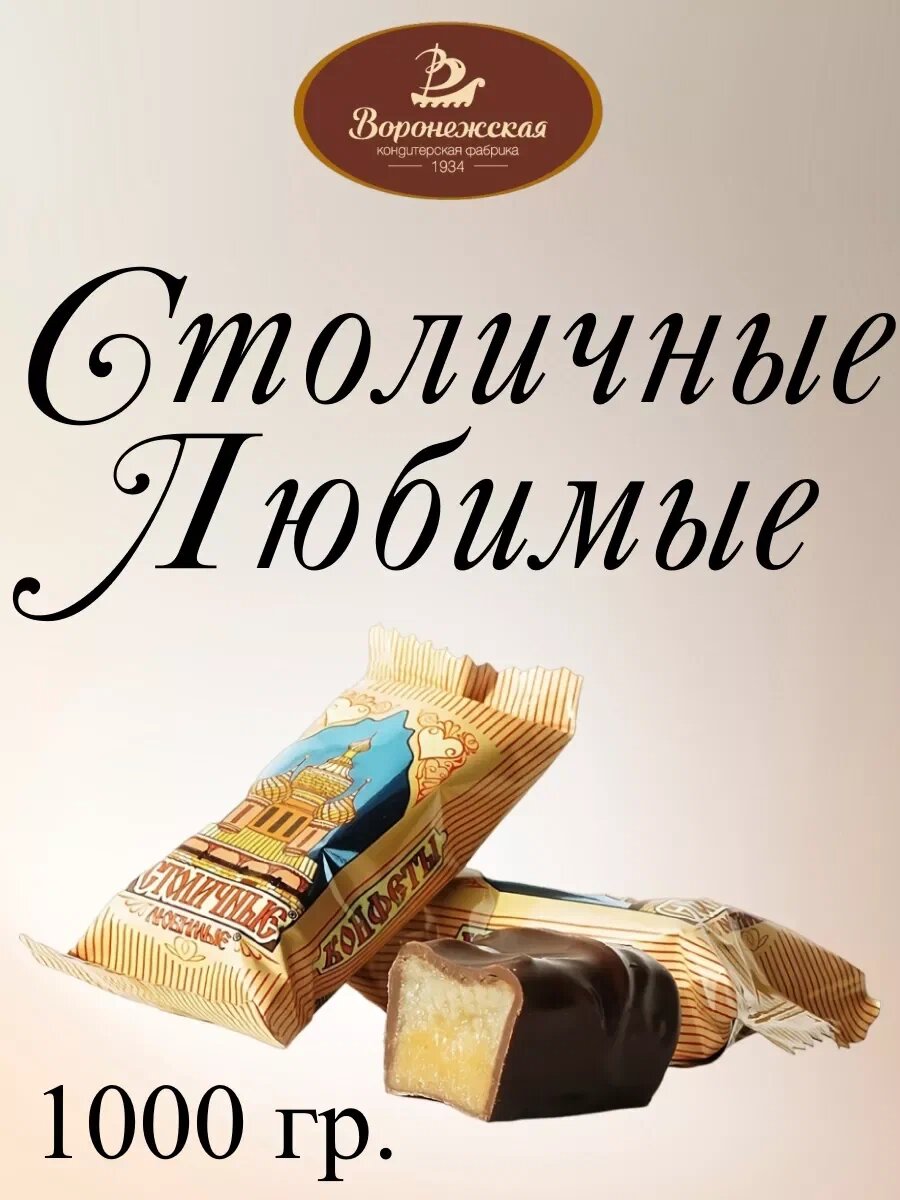 Конфеты шоколадные «Столичные любимые», КФ Воронежская, 1 кг
