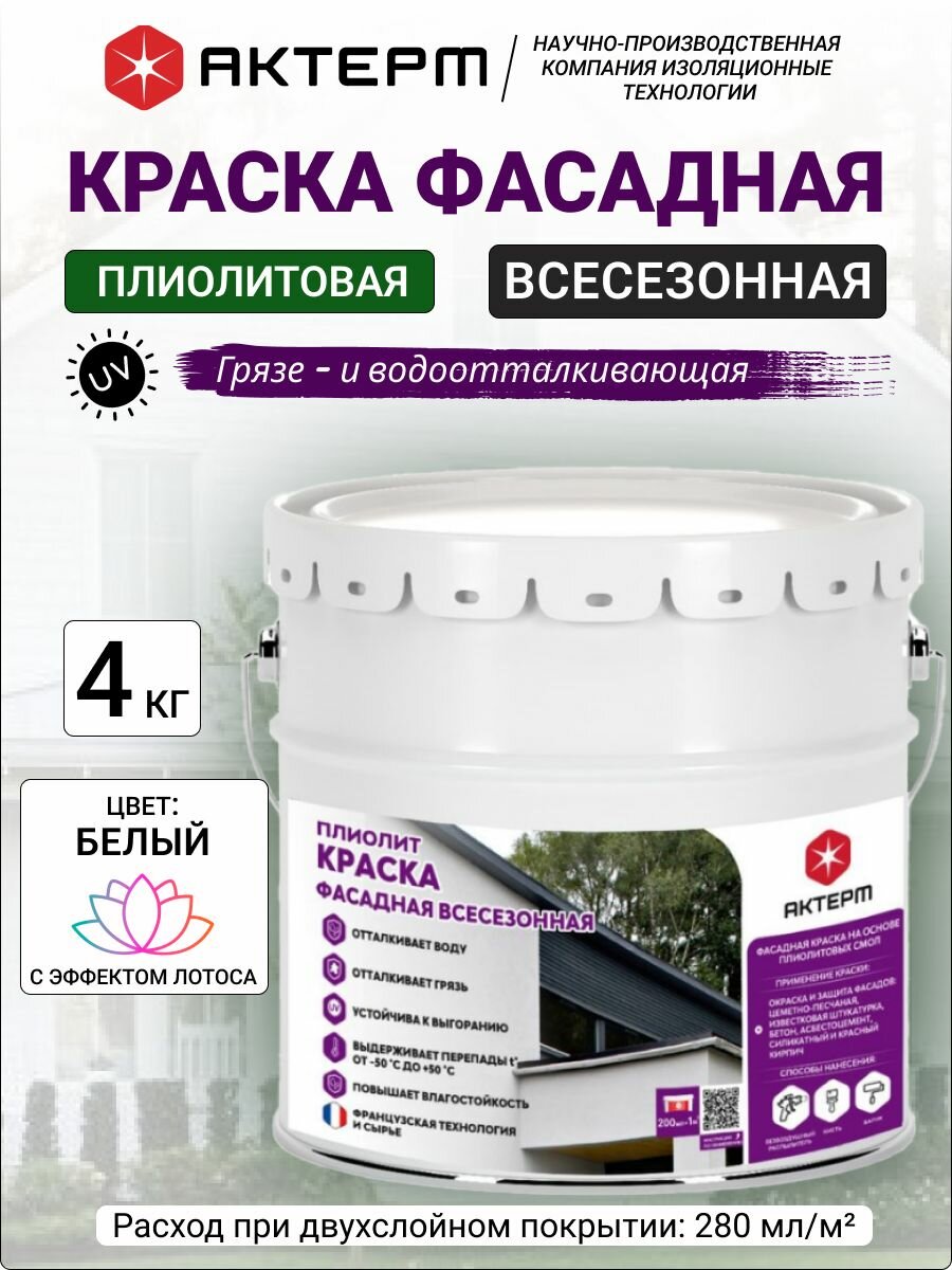 Краска для кирпича фасадная / актерм Плиолит 4 кг