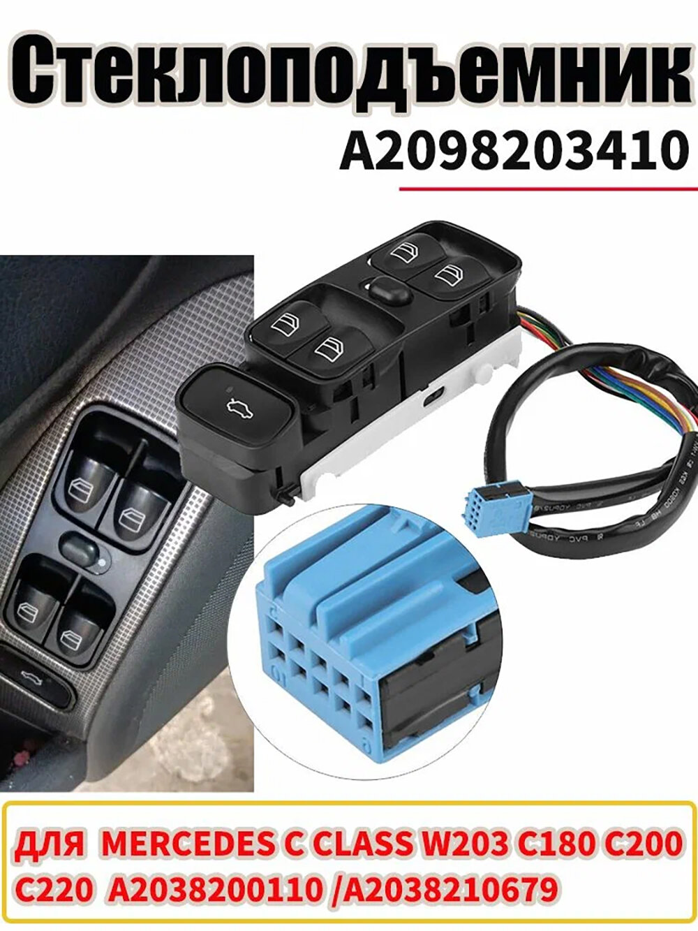 A2098203410 Блок управления стеклоподъемниками для MERCEDES Benz W203 C180 C200 C220, длинный кабель, Блок управления