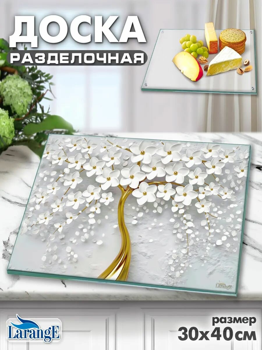Доска разделочная стеклянная в подарок 30 x 40см
