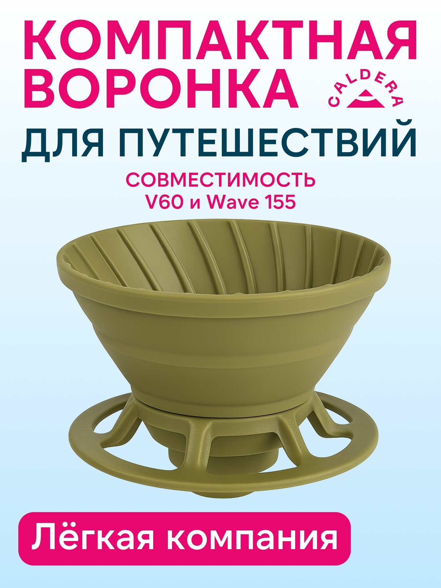 Складная воронка для заваривания кофе V60 / Tiamo / Wave 155