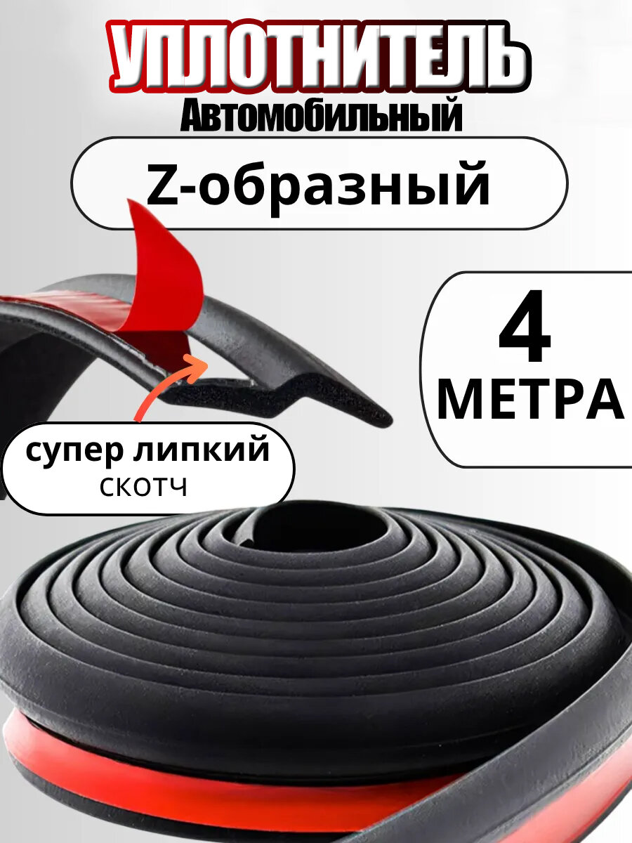 Уплотнитель для двери автомобиля тип Z, универсальная модель,4 метра
