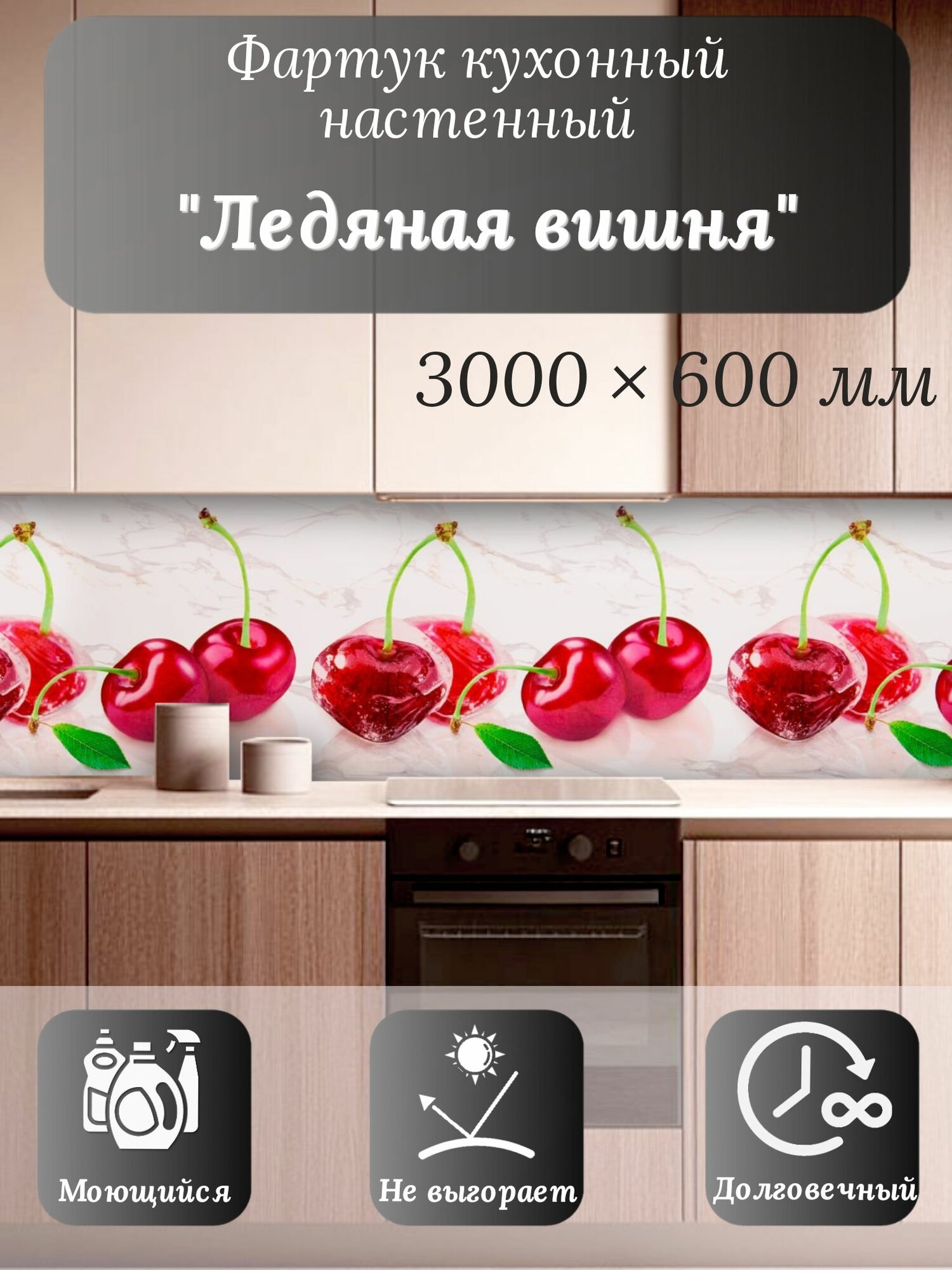 Кухонный фартук 3D "Ледяная вишня" 3000*600*1,5мм, термоперевод, стеновая панель ABS пластик, для кухни на стену