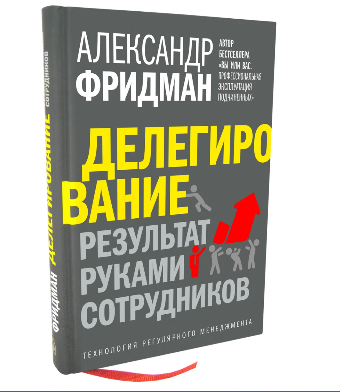 Фридман А. "Делегирование: результат руками сотрудников. Технология регулярного менеджмента"
