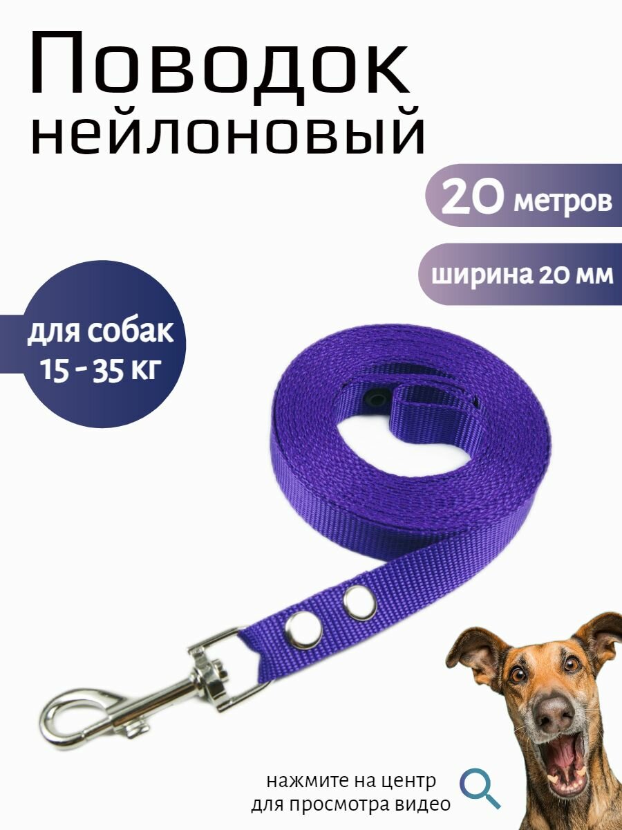 Поводок Хвостатыч для собак с карабином нейлон 20 м х 20 мм (фиолетовый)