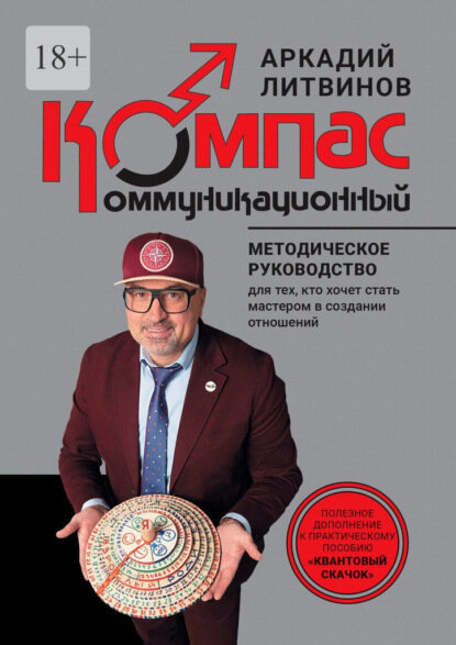 Коммуникационный компас. Методическое руководство для тех, кто хочет стать мастером в создании отношений [Цифровая книга]