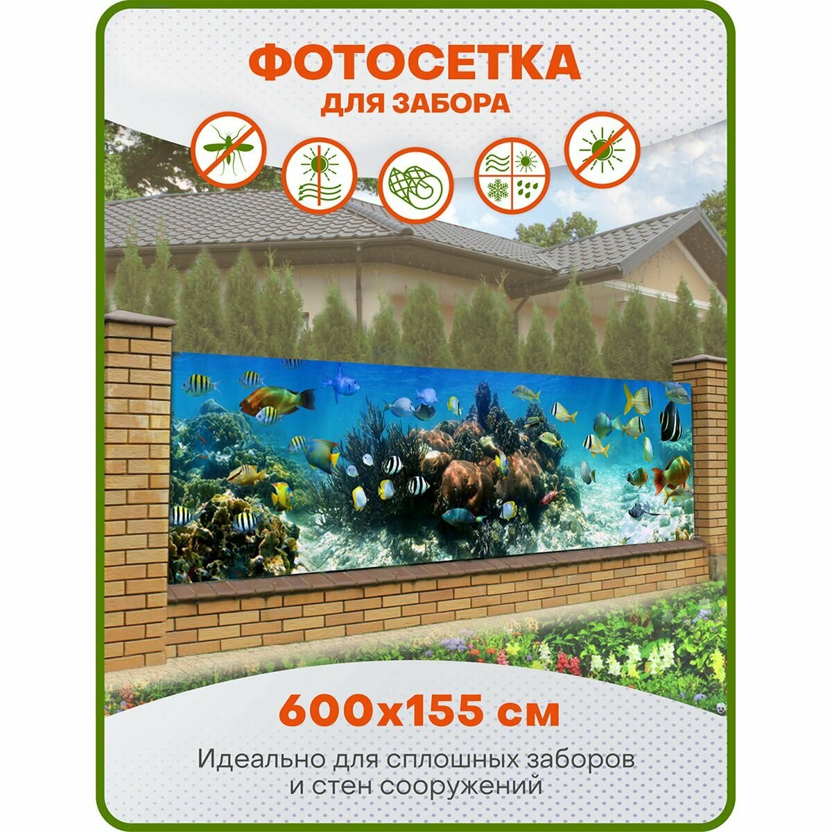 Фотосетка для забора и беседки, фотофасад для дачи и террасы, ФС217, 600x155 см