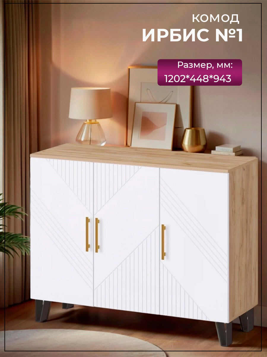 Комод с ящиками для одежды № 1; 1202*448*943; дуб крафт/белый софт