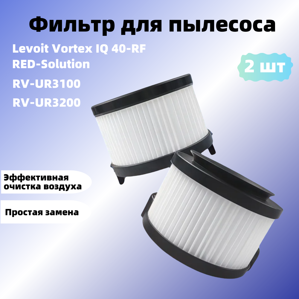 Комплект фильтров для пылесосов Levoit Vortex IQ 40-RF, RED Solution RV-UR3200, RV-UR3100