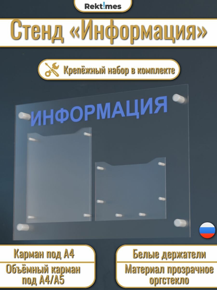 Стенд из оргстекла "Информация" 650x500мм (надпись голубая/держатели белые), с объёмным карманом под А4/А5 и карманом под А4 из двойного оргстекла под зажим