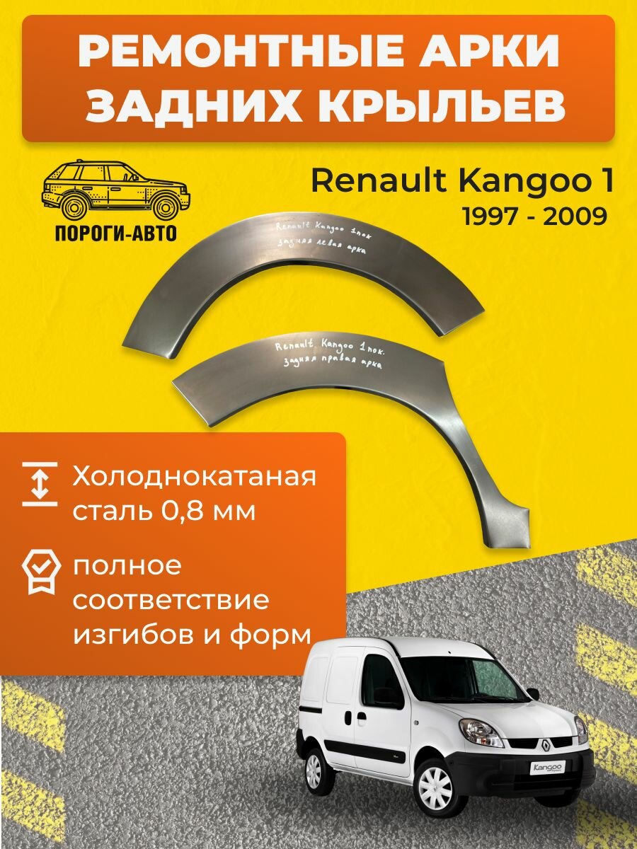 Ремонтные арки задних крыльев Renault Kangoo, 1 поколение, 1997-2009г, холоднокатаная сталь 0.8мм 1шт на левую сторону и 1шт на правую сторону