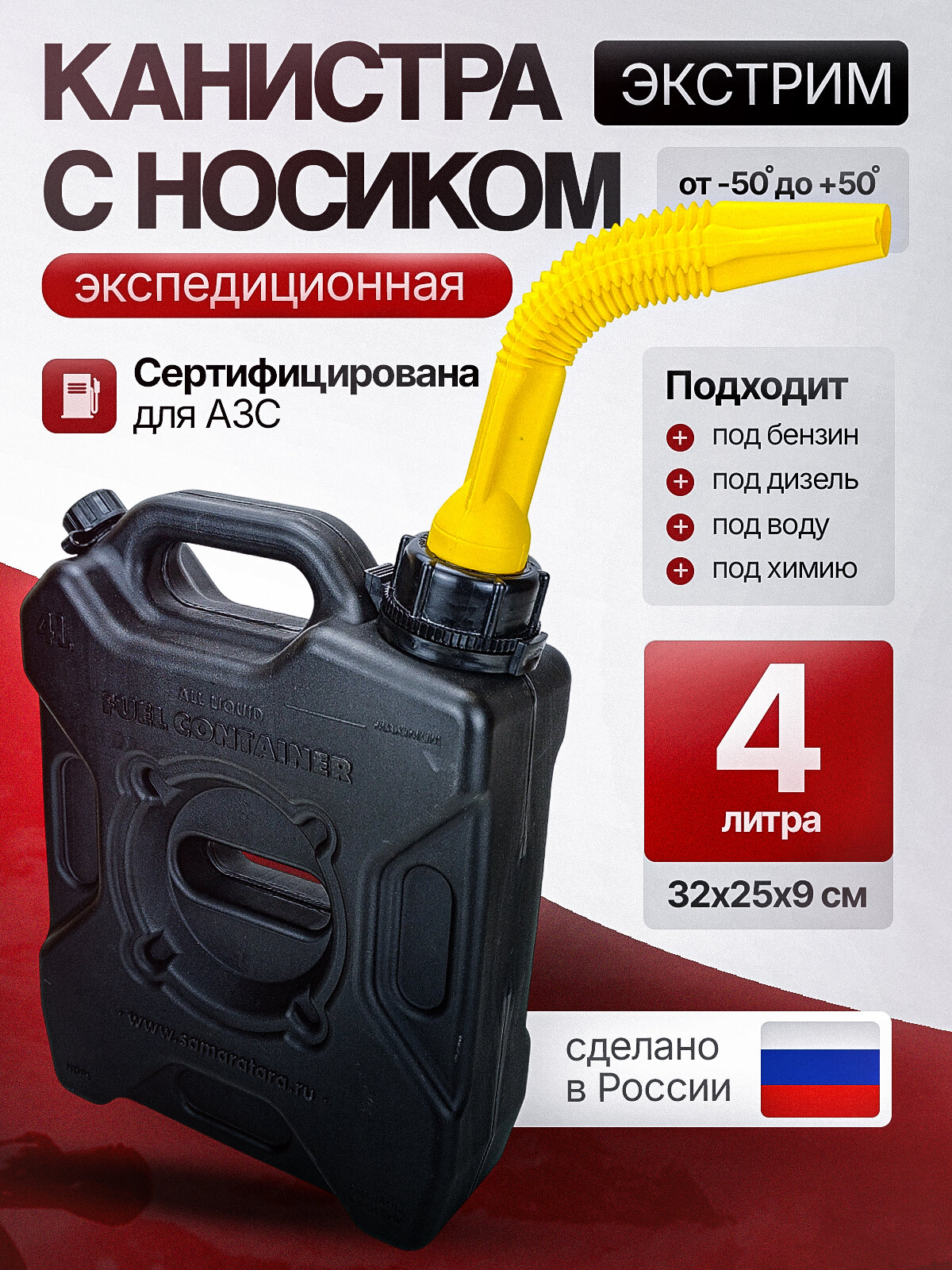 Канистра для бензина 4л экспедиционная Экстрим с носиком черная