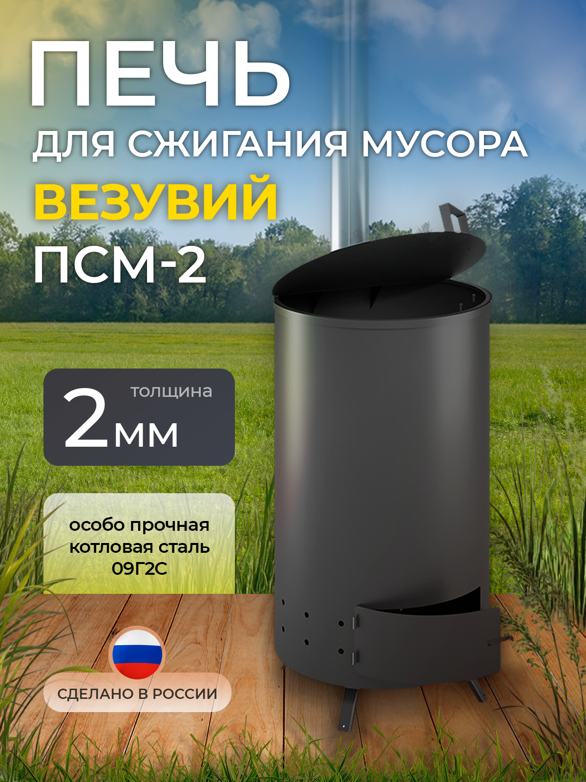 Печь для сжигания мусора ПСМ-2