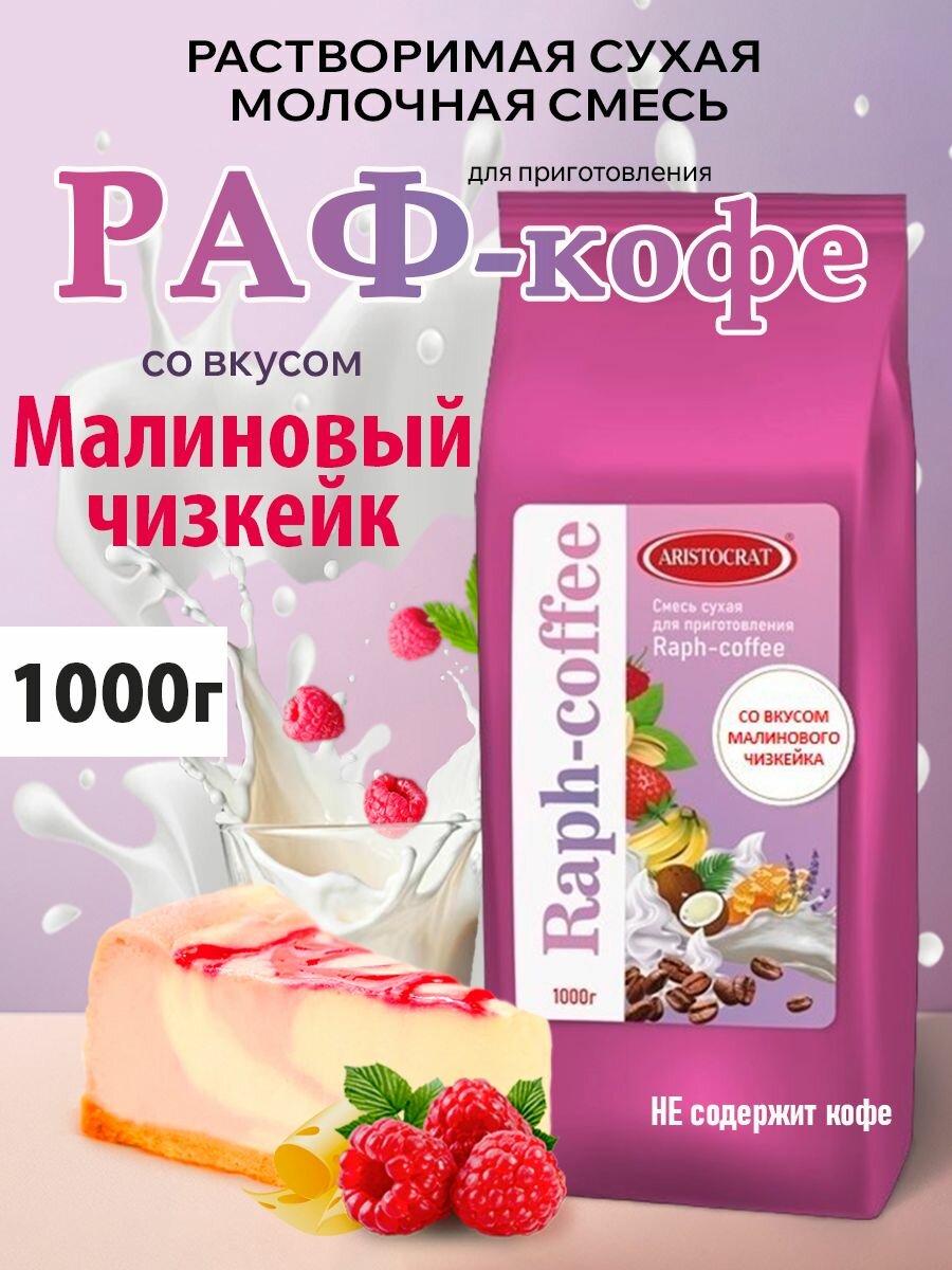 Aristocrat Основа для Раф кофе со вкусом Малиновый чизкейк, 1 кг