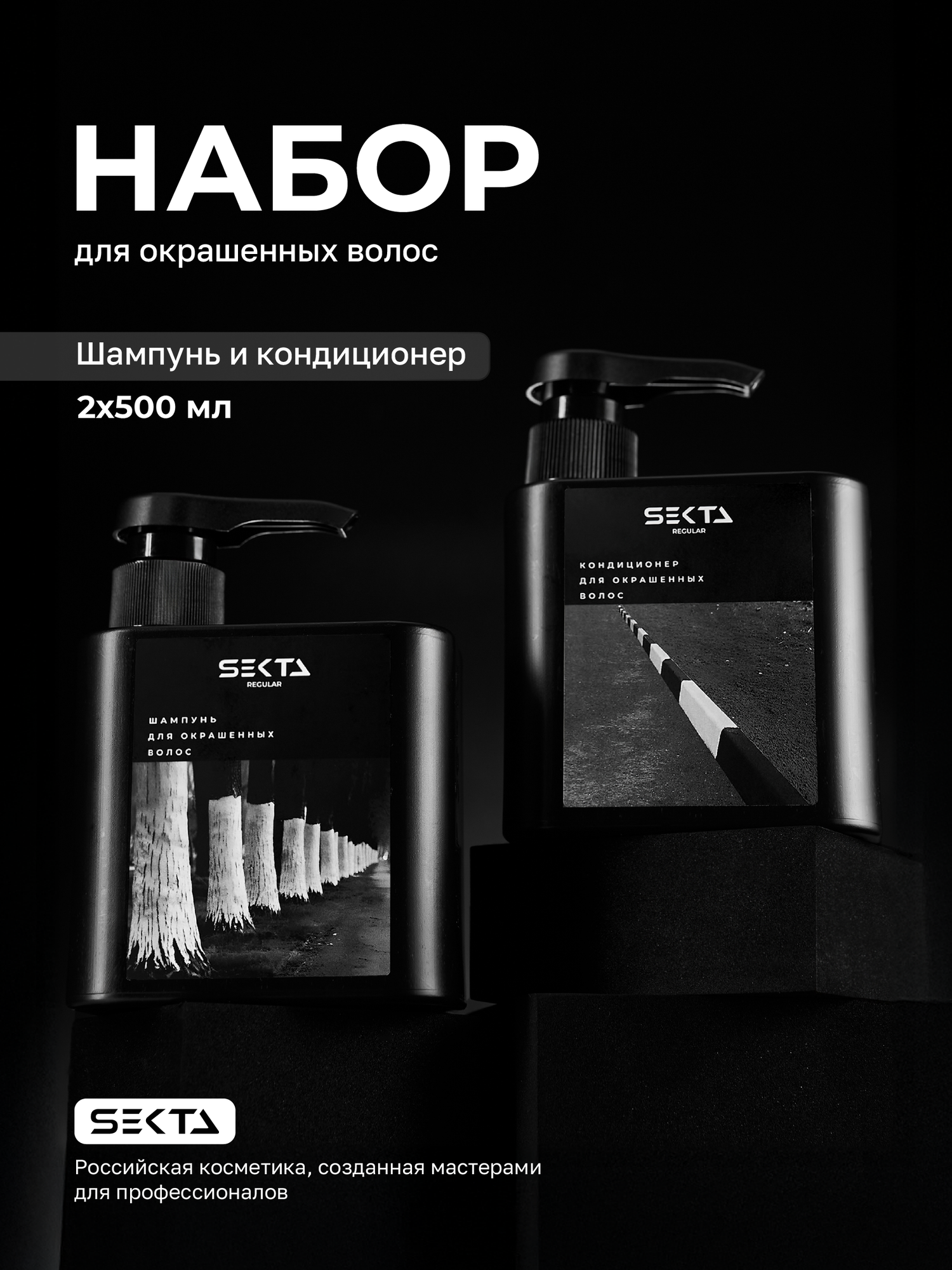 Набор для окрашенных волос: Шампунь + Кондиционер Hair Sekta (2 х 500 мл)