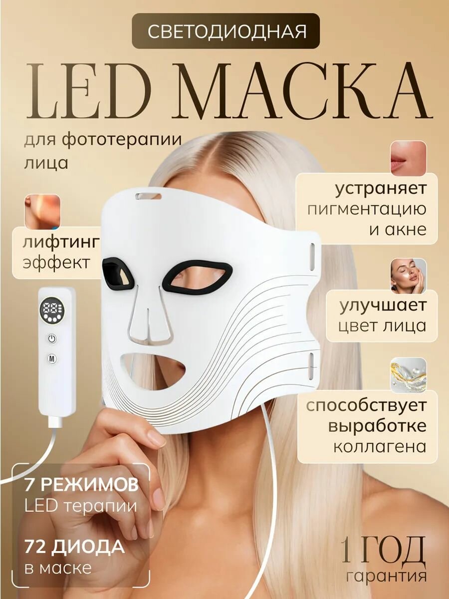 Светодиодная маска LED для лица косметологическая