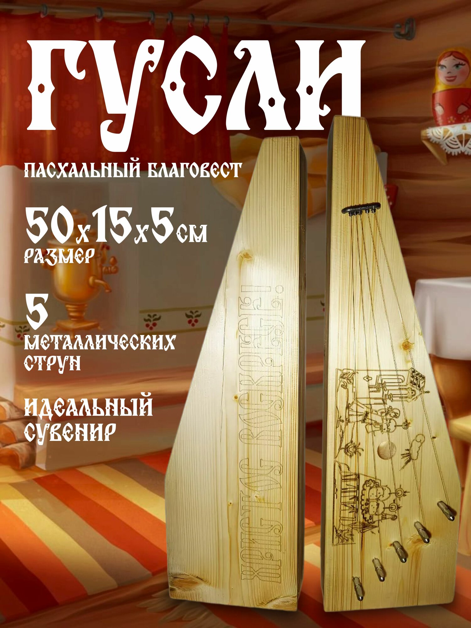 Крыловидные гусли 5 струн "Пасхальный благовест" подарок народный инструмент сувенир
