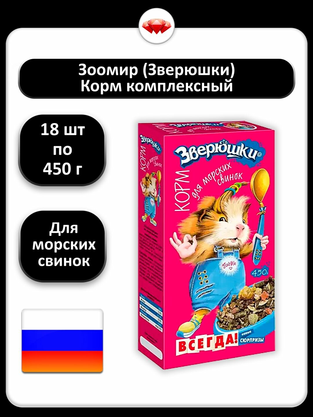 (18 ШТ.) 450 гр. Зоомир (Зверюшки) Корм, для морских свинок