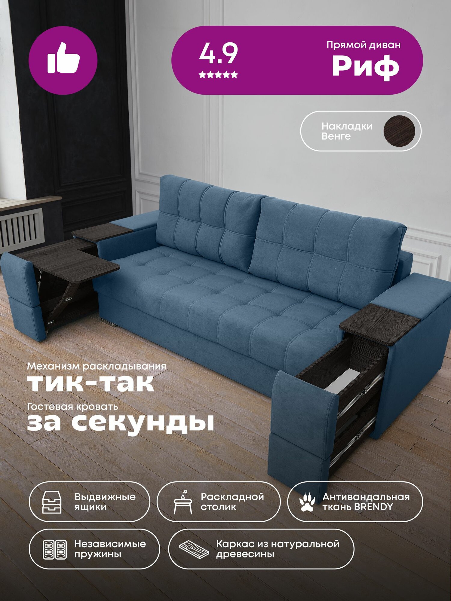 Прямой диван РИФ, антивандальная ткань Бренди 8 Океан, накладки Венге, механизм тик-так/встроенный столик