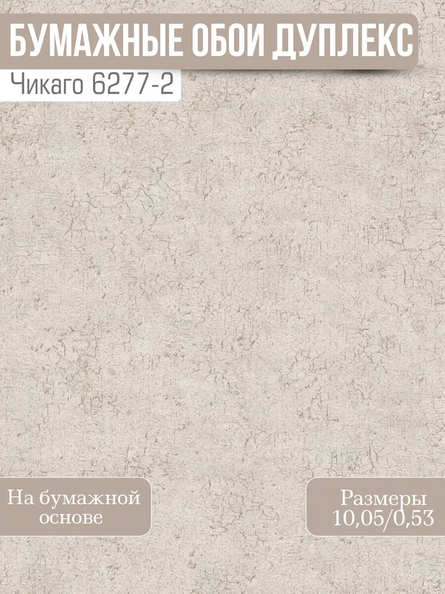 Бумажные обои дуплекс Чикаго 6277-2
