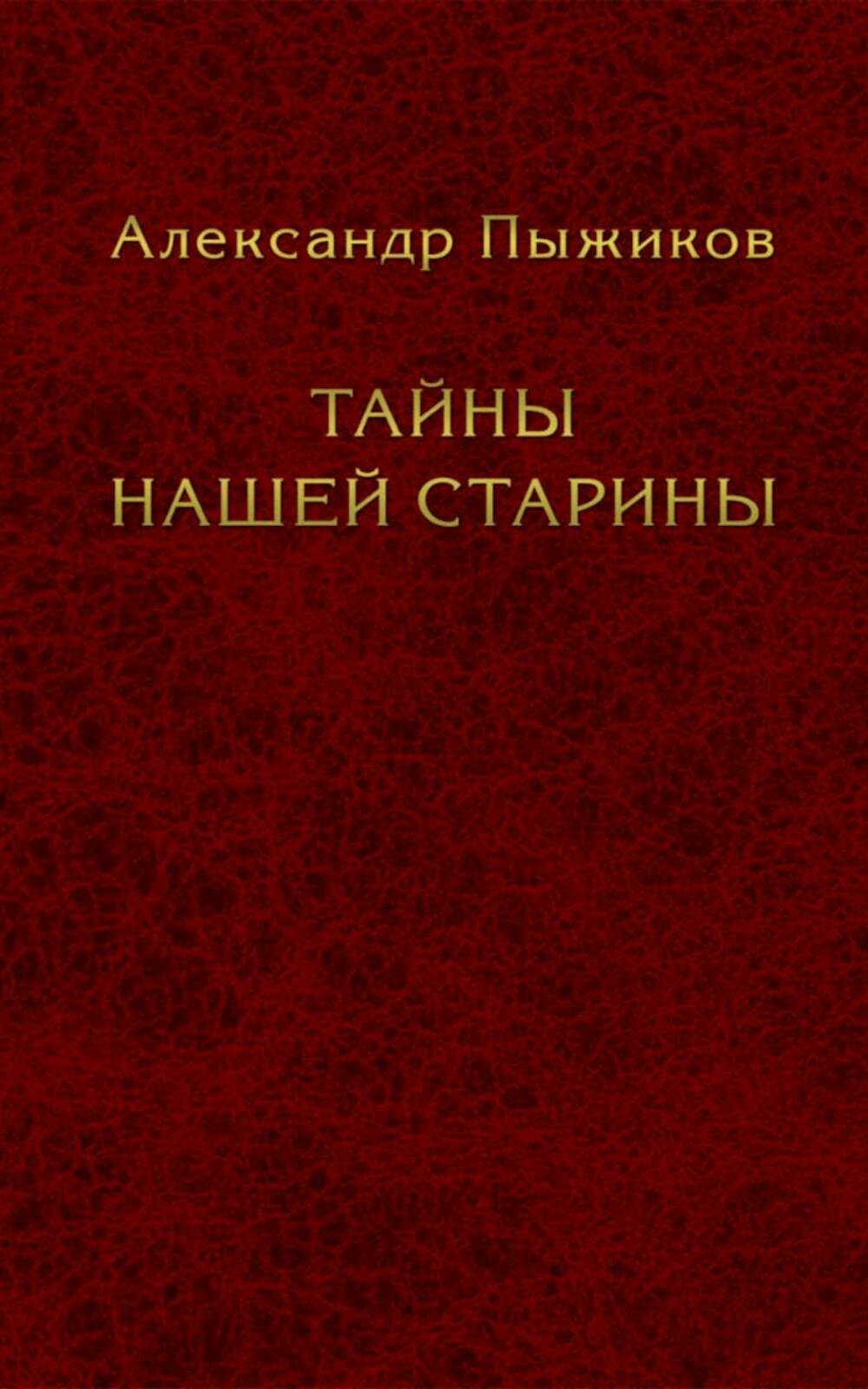 Тайны нашей старины. Пыжиков А. В. Наше Завтра