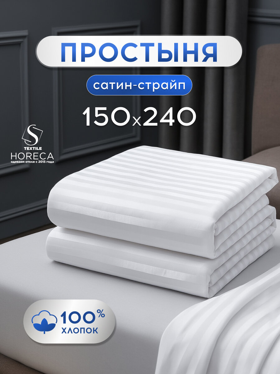 Простыня HORECA белая , 150*240, страйп-сатин, полоса 1*1, 150x240см, для отелей, дома, дачи, белая