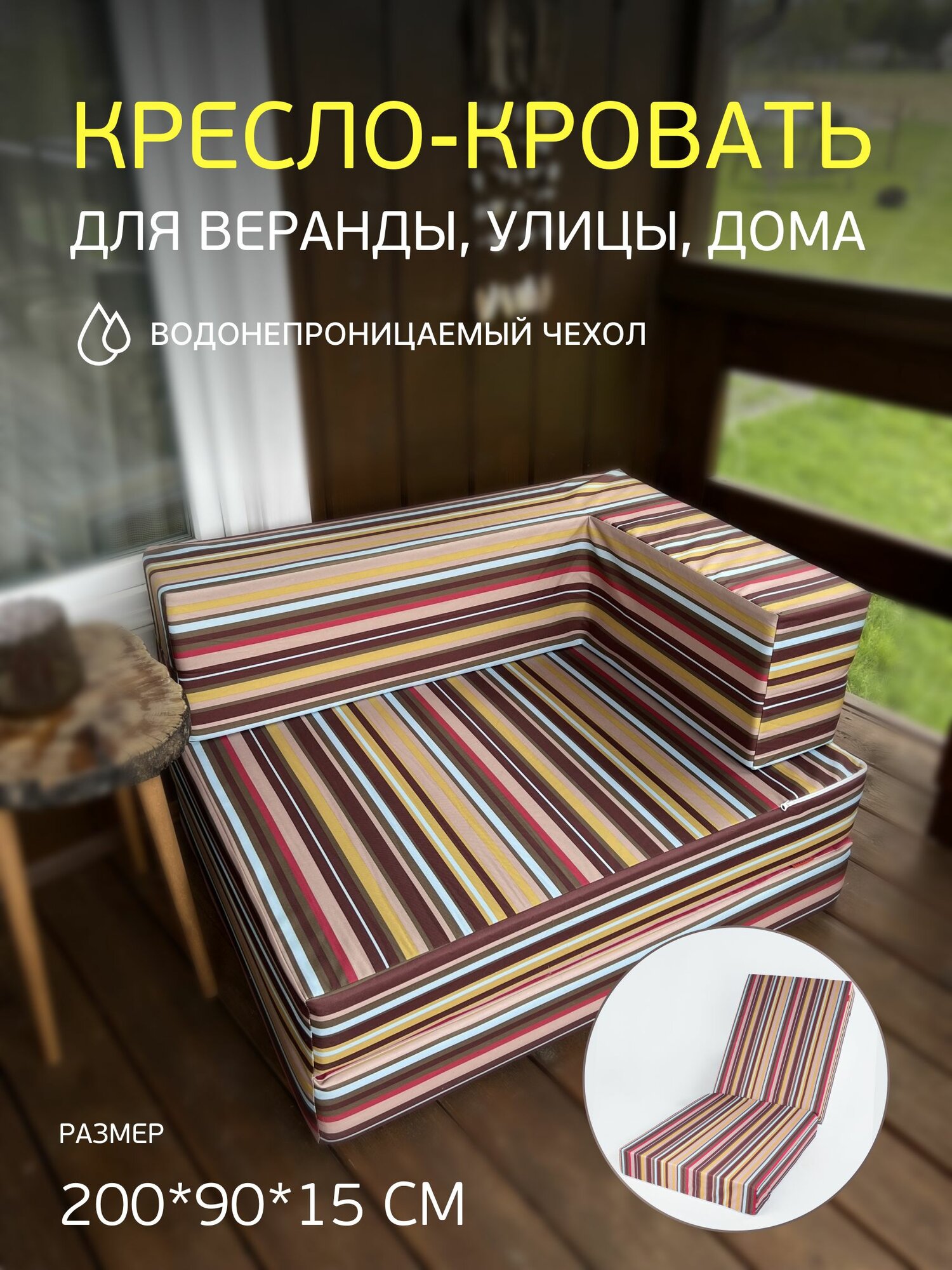 Кресло-кровать трансформер бескаркасное 200*90*15 см, коричнево-бежевая мелкая полоса