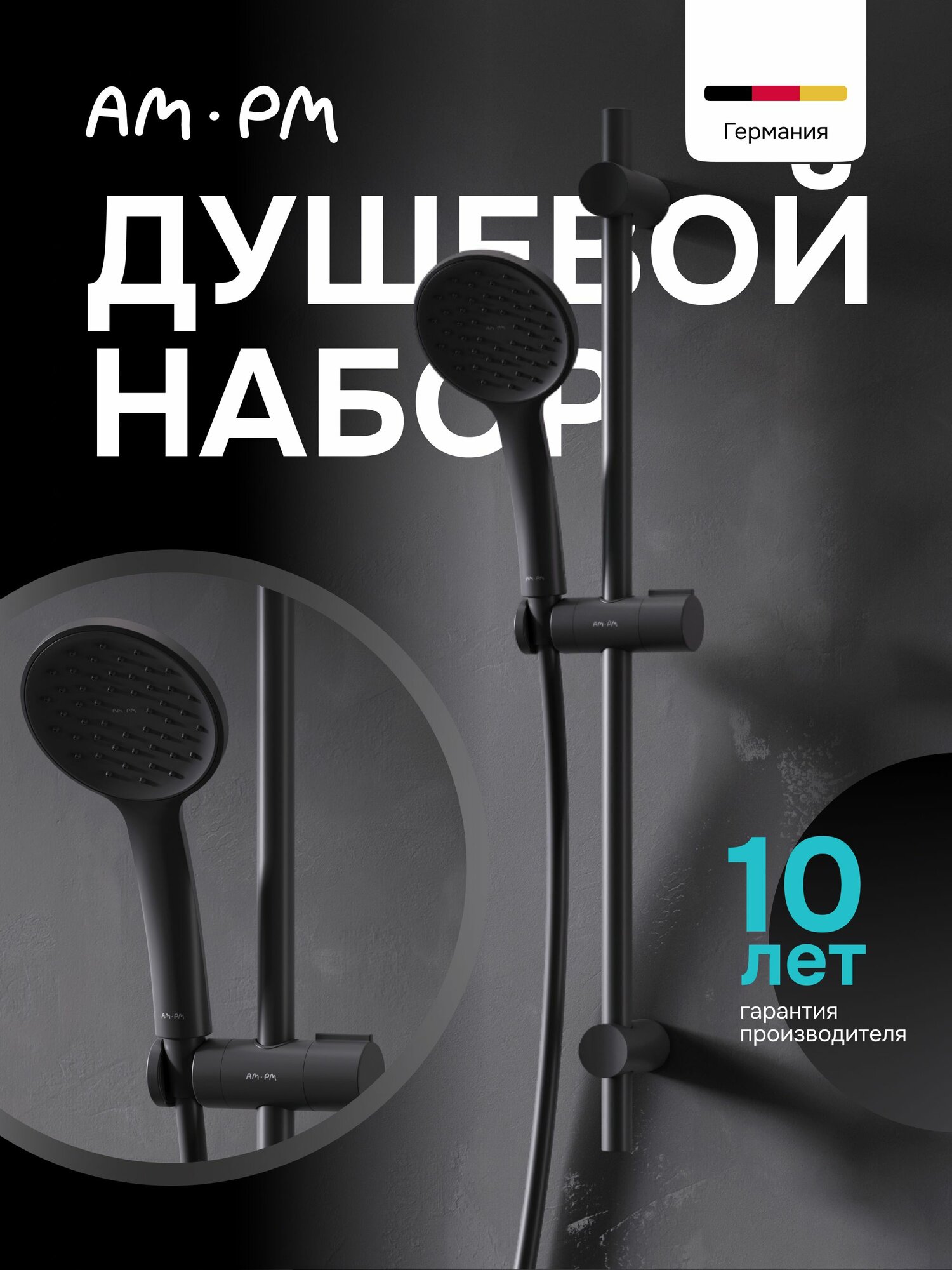 Душевой комплект AM.PM Hit лейка, душевая штанга, шланг, черный