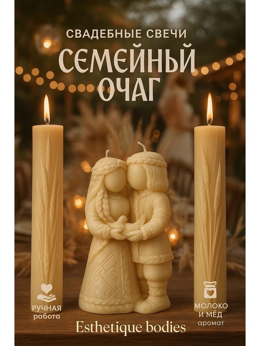Набор свадебных свечей Семейный очаг
