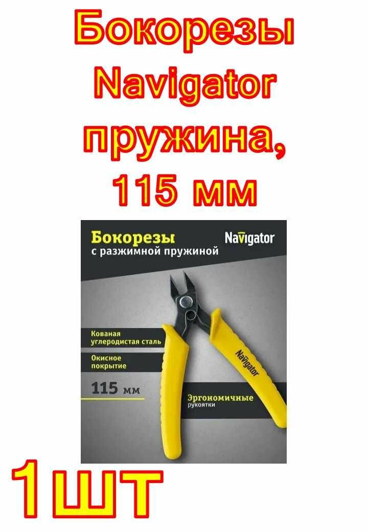 Бокорезы Navigator пружина, 115 мм
