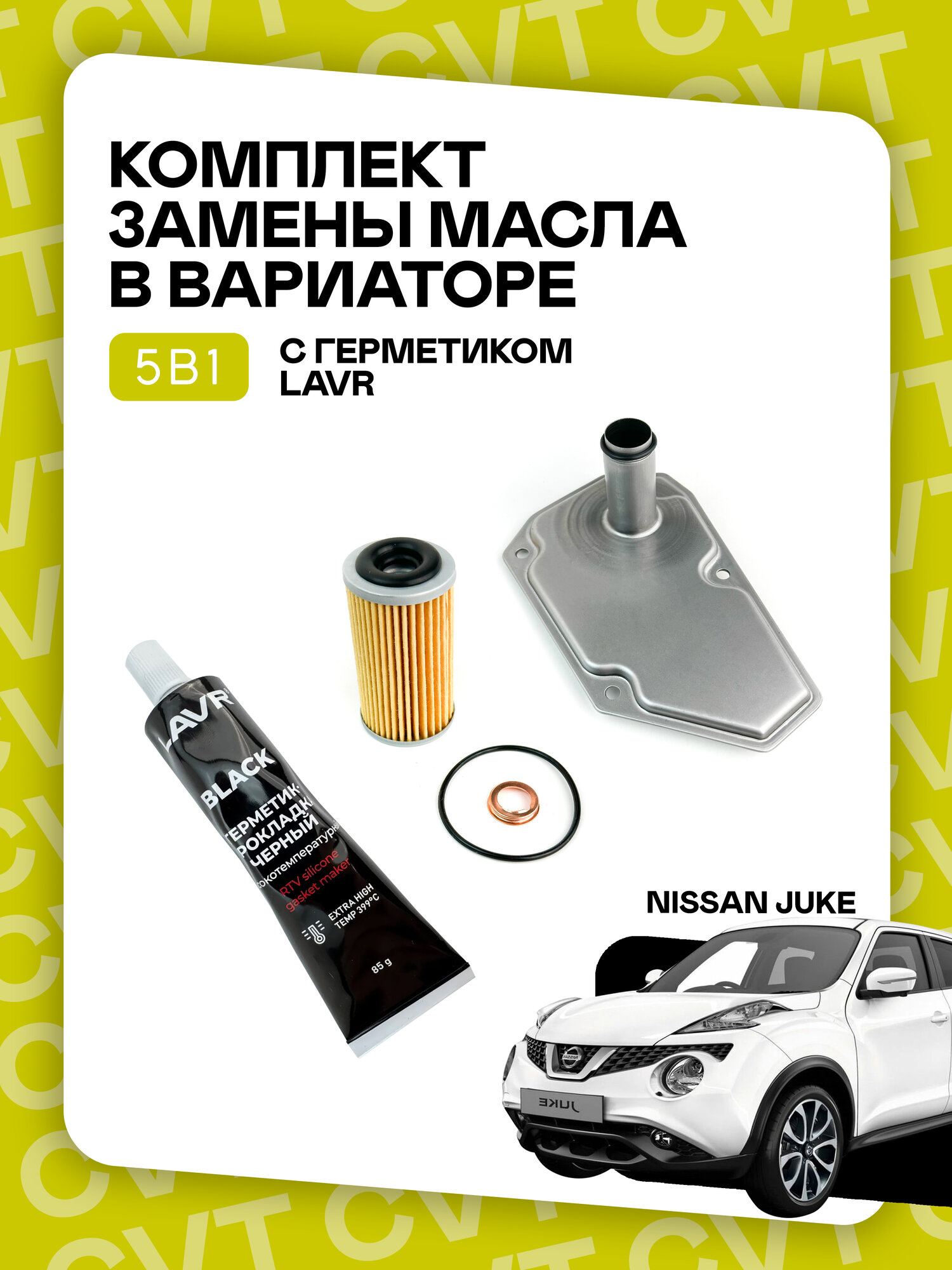 Комплект фильтров на вариатор для Nissan Juke F15 1.6 HR16DE. C высокотемпературным герметиком LAVR ln1738. Артикула : 313973JX0A 1102601M02 317263JX0A 317283JX0B
