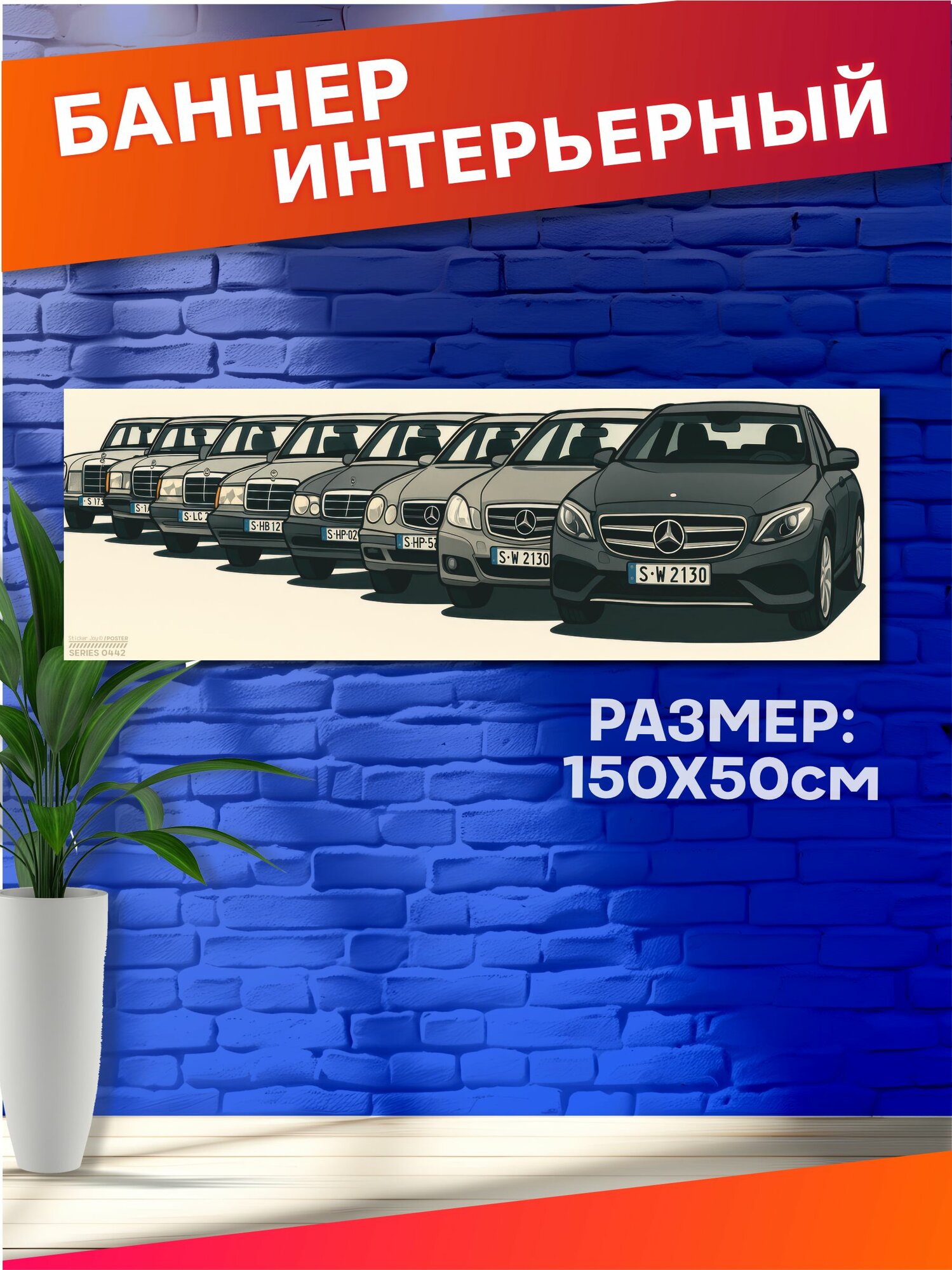 Постеры на стену баннер Мерседес