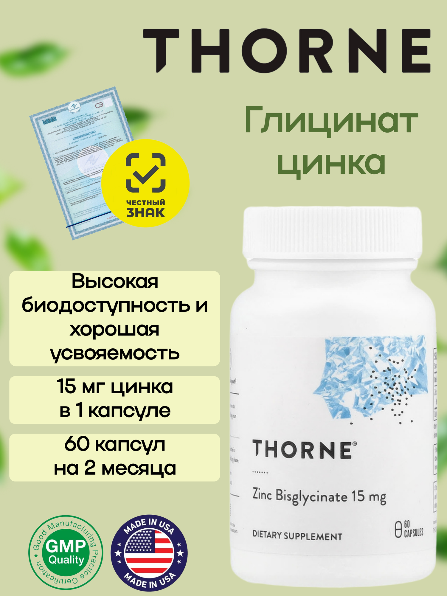 Thorne Research Zinc Bisglycinate 15 mg Бисглицинат цинка 60 капс (280 мг)